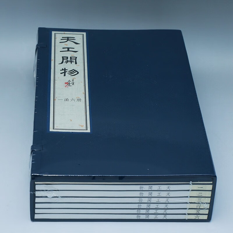 天工开物（一函六册）国家图书馆出版社