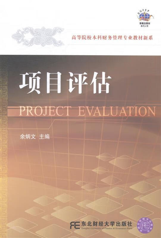 项目评估 余炳文主编【书】