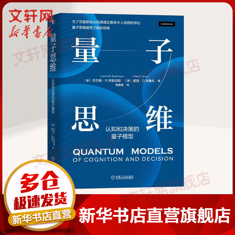 官网 量子思维 认知和决策的量子模型 杰尔姆 布斯迈耶 几何方法 路径图 矩阵 线性代数 顺序效应 互易定律 概率判断错误 图书