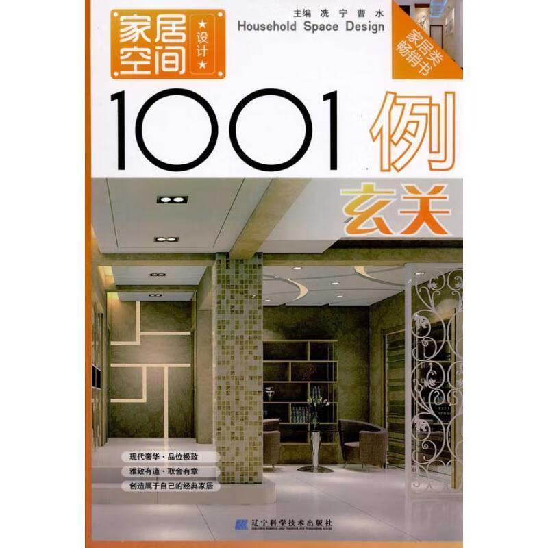家居空间设计1001例:玄关 冼宁,曹水 主编
