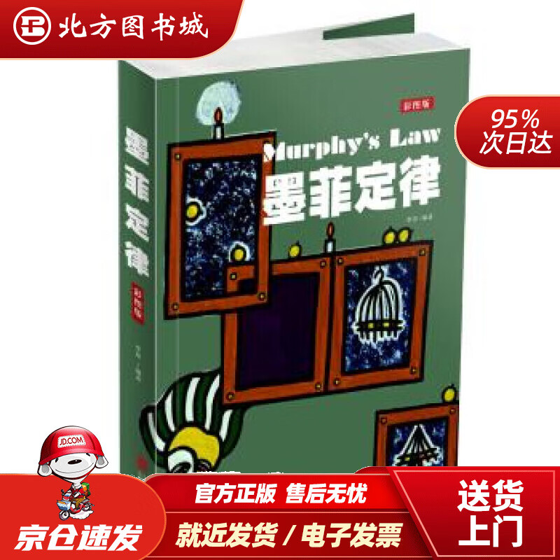 【现货】墨菲定律李原著 北方图书城