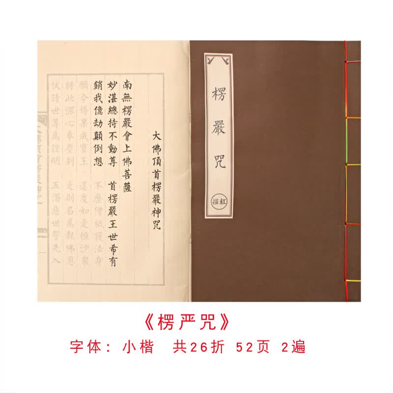 佛经心经抄经本毛笔小楷字帖金刚经大悲咒手抄本初学者套装入门临摹楞严咒吉祥经线装书软笔地藏经描红宣纸本 楞严咒【26页2遍】