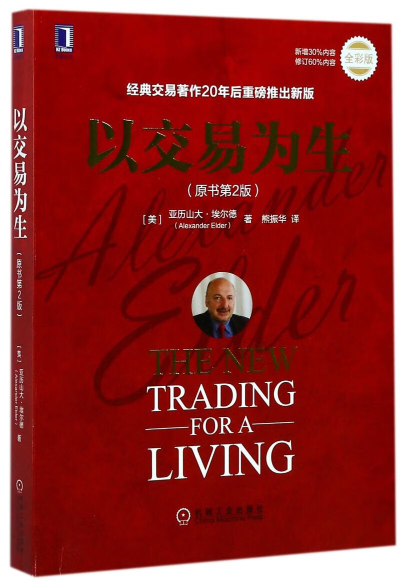 以交易为生(原书第2版全彩版)
