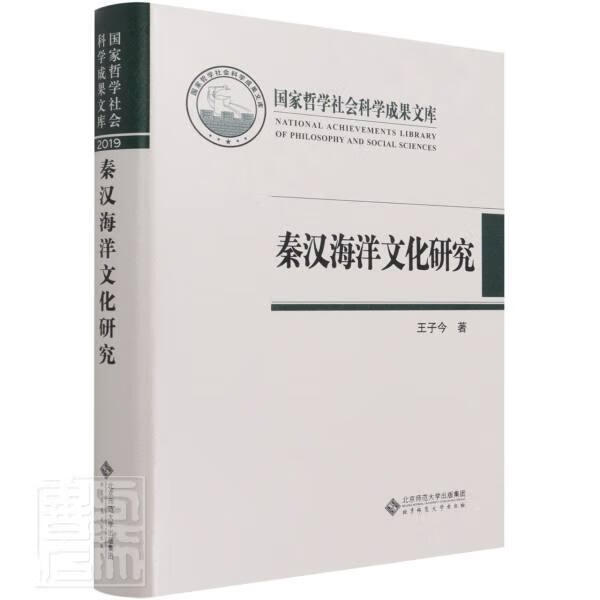 秦汉海洋文化研究(精)王子今北京师范大学出版社9787303269242 科学与自然书籍