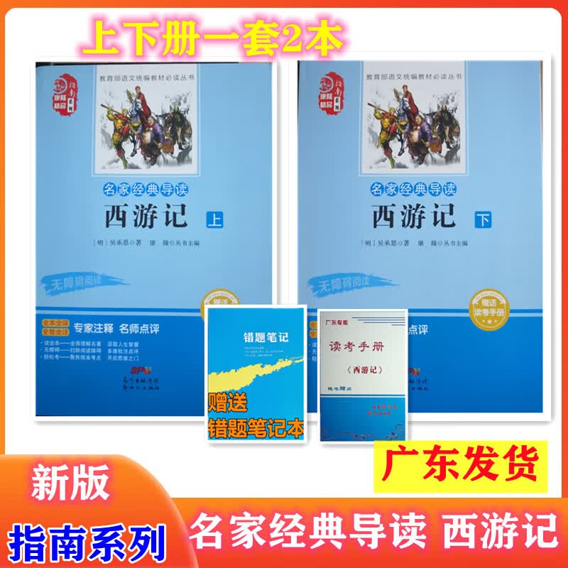 指南系列 名家经典导读 西游记上下册一套2本 赠送读考手册 无障碍阅读
