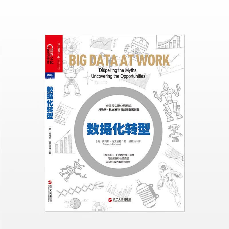 数据化转型 托马斯达文波特 商业