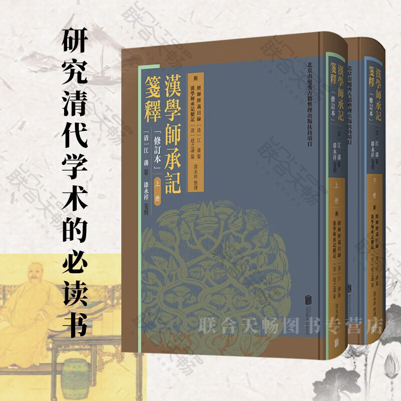 汉学师承记笺释：附经师经义目录 汉学师承记续记研究清代学术