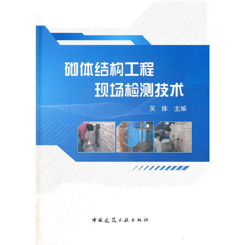 砌体结构工程现场检测技术