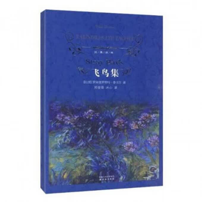 经典译林:飞鸟集