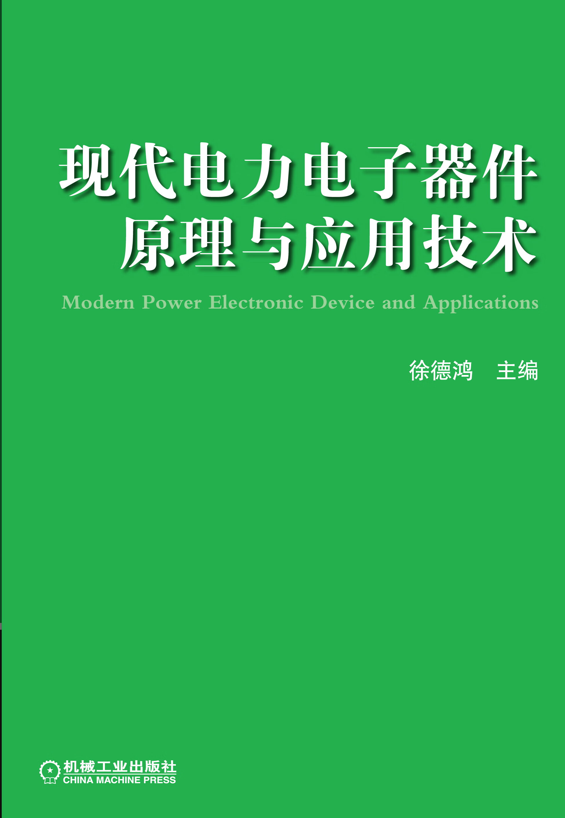 现代电力电子器件原理与应用技术 徐德鸿 【好书，下单速发】