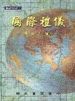 预售 林文通 际礼仪 师大书苑