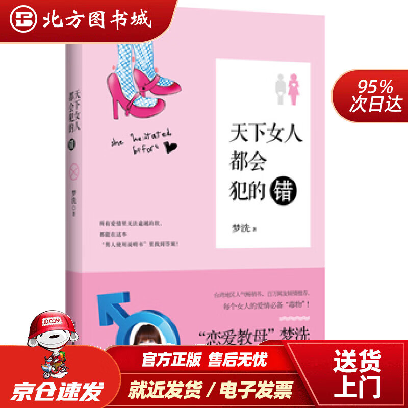 【现货】天下女人都会犯的错梦洗 北方图书城