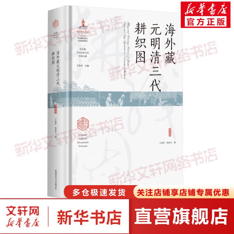 海外藏元明清三代耕织图 图书