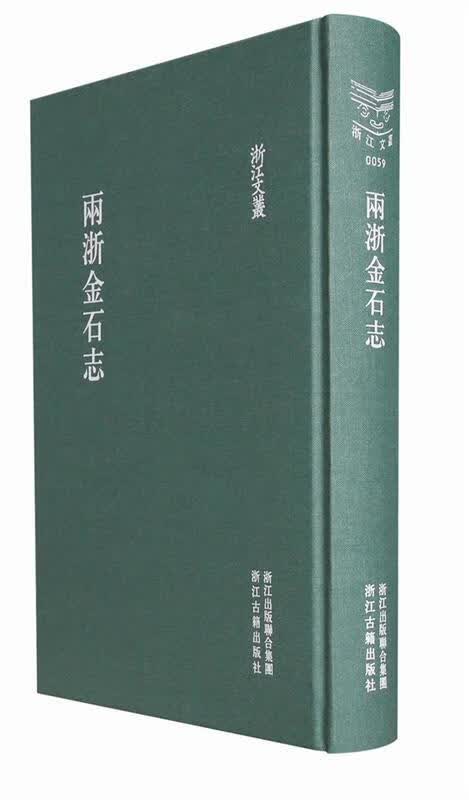 两淅金石志 (清)阮元 编【书】
