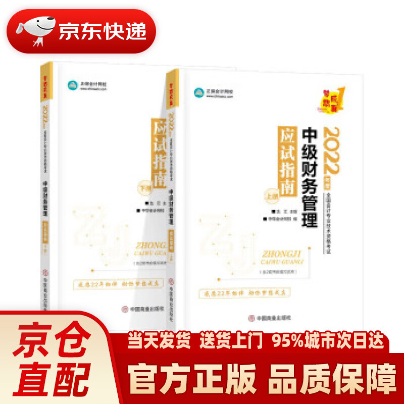【新华】中级会计职称2022教材辅导 中级财务管理 应试指南 中华会计网校 梦想成真 中华会计网校 中国商业