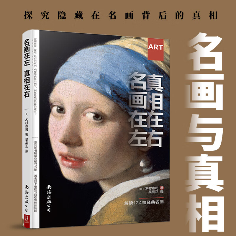 名画在左 在右(日)木村泰司9787544297912南海出版公司 全新