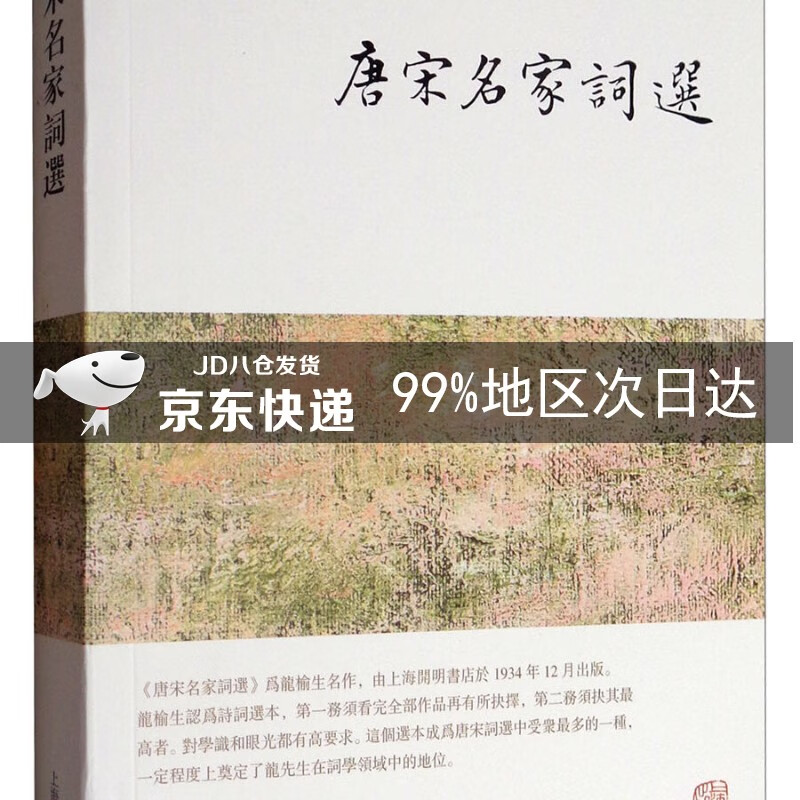 龙榆生全集：唐宋名家词选