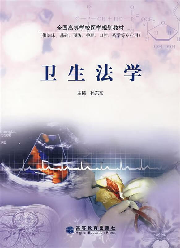卫生法学 孙东东
