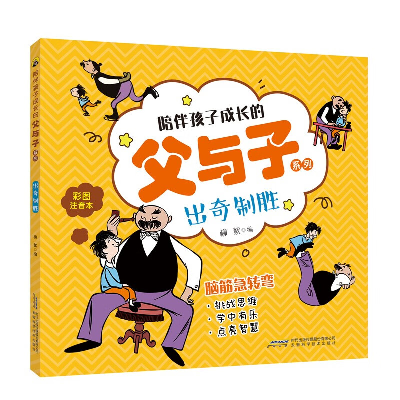 父与子脑筋急转弯：出奇制胜（彩图注音版）(中国环境标志产品 绿色印刷)