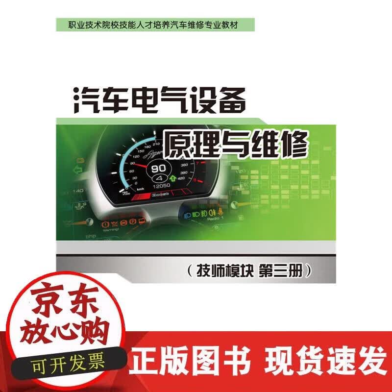 【现货】汽车电气设备原理与维修（技师模块 第三册）