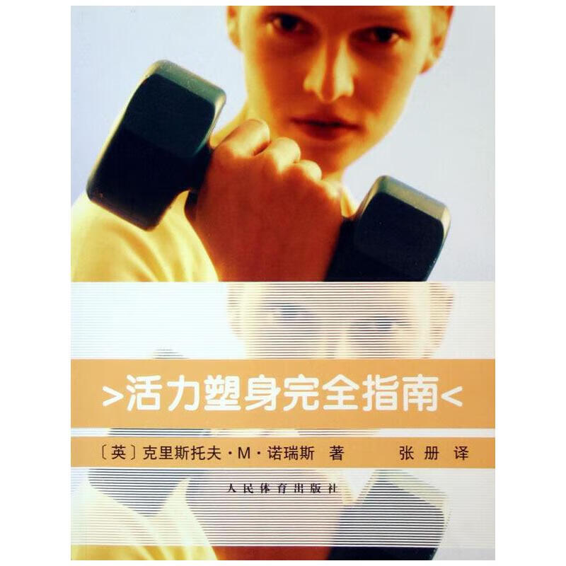 活力塑身完全指南【好书】