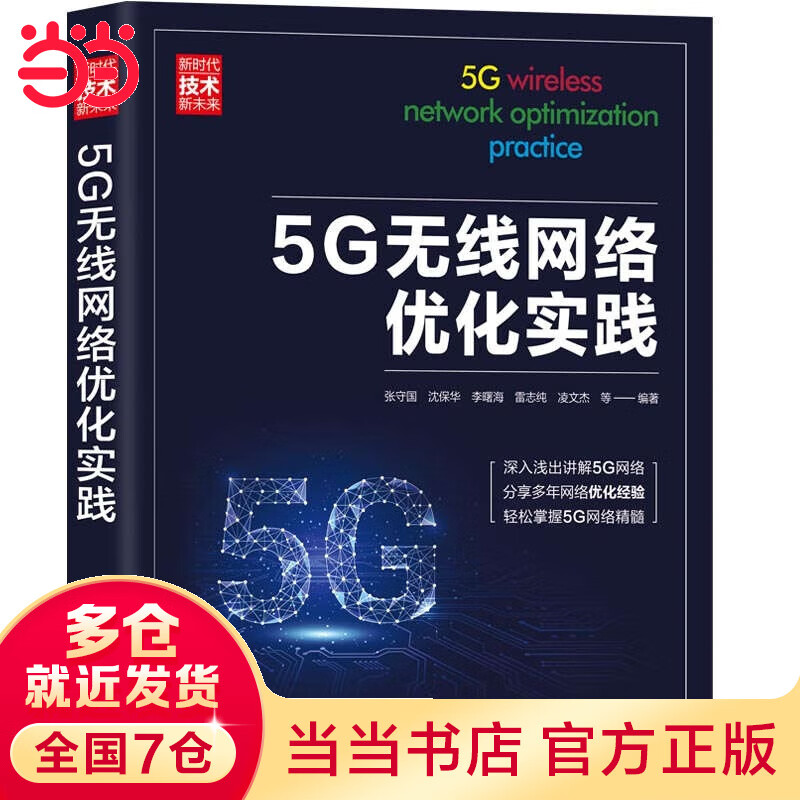 5G无线网络优化实践