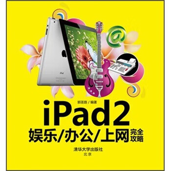 iPad2娱乐 办公:上网完全攻略 郭圣路 9787302274278