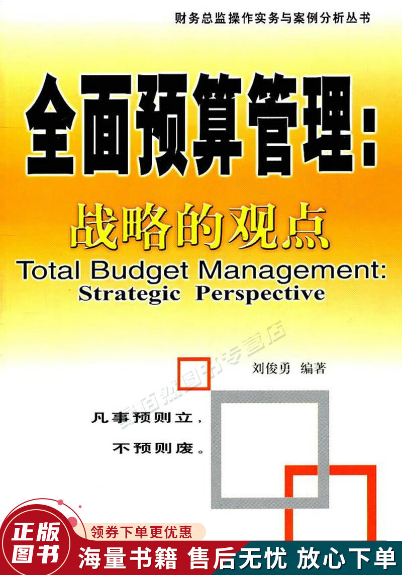 全面预算管理：战略的观点