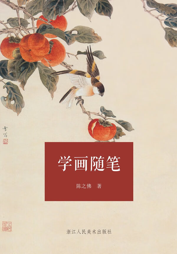 学画随笔 陈之佛 著