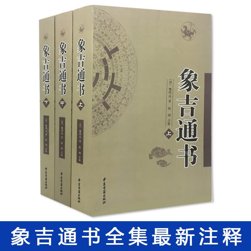 增删卜易象吉通书增补秘传万法归宗周易编白话全译版中国古代经典六爻卦理辩证六爻断法滴天髓征 象吉通书