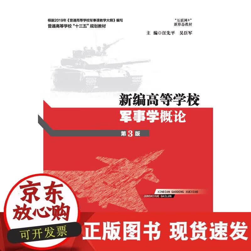【现货】新编高等学校军事学概论（第3版）
