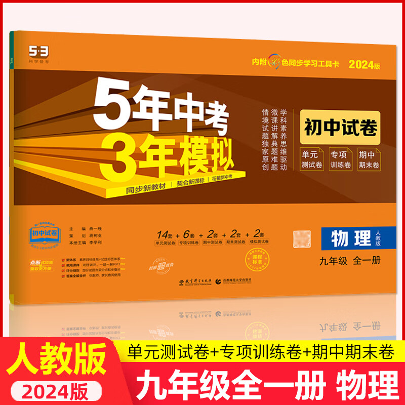【现货速发】2024新版 5年中考3年模拟初中试卷九年级全一册物理人教五三9年级同步练习册卷五年中考三年模拟53单元检测期中期末训练冲刺卷 九年级/初中三年级 物理