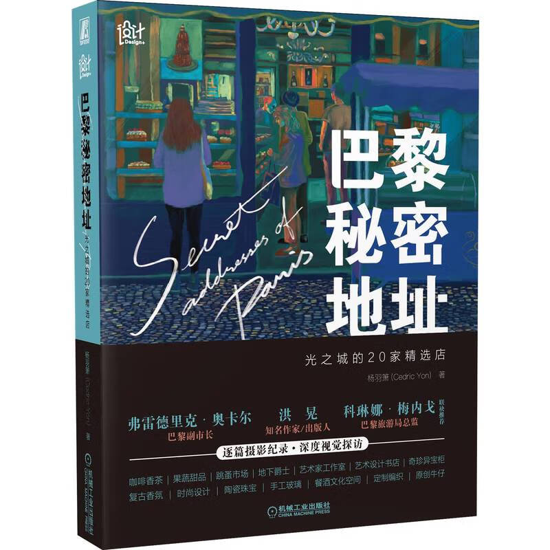 巴黎秘密地址 光之城的20家精选店 图书