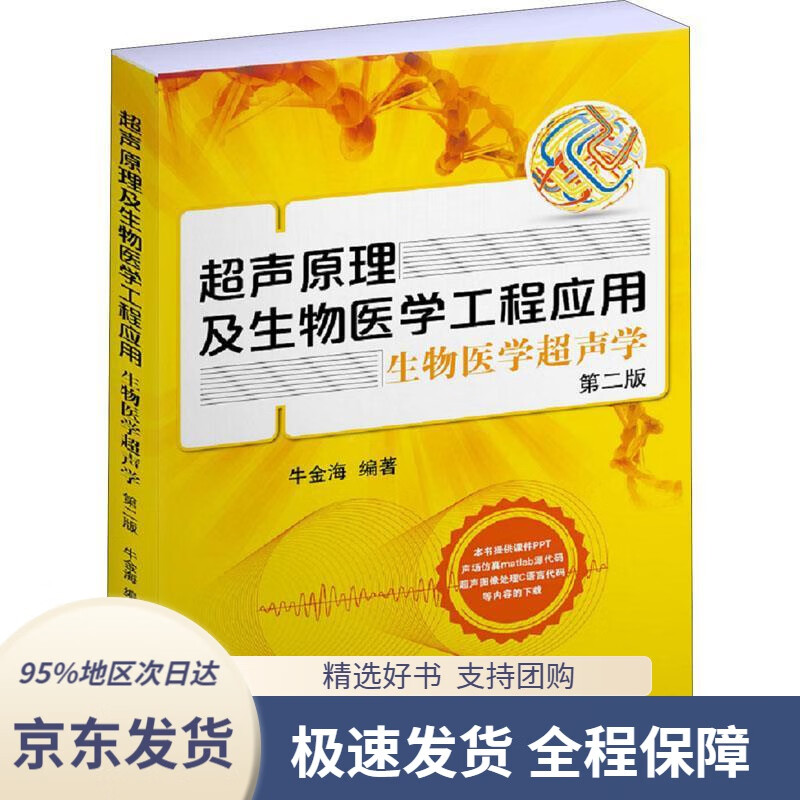 【 京东配送 支持团购】超声原理及生物医学工程应用：生物医学超声学（第二版）牛金海著上海交通大学出版社