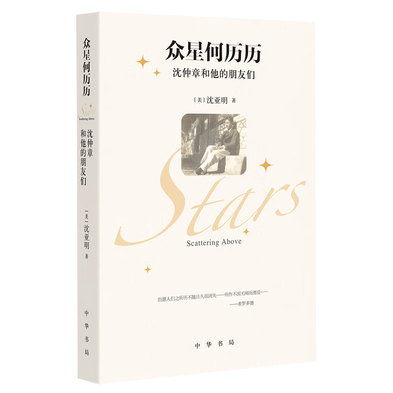众星何历历(沈仲章和他的朋友们)