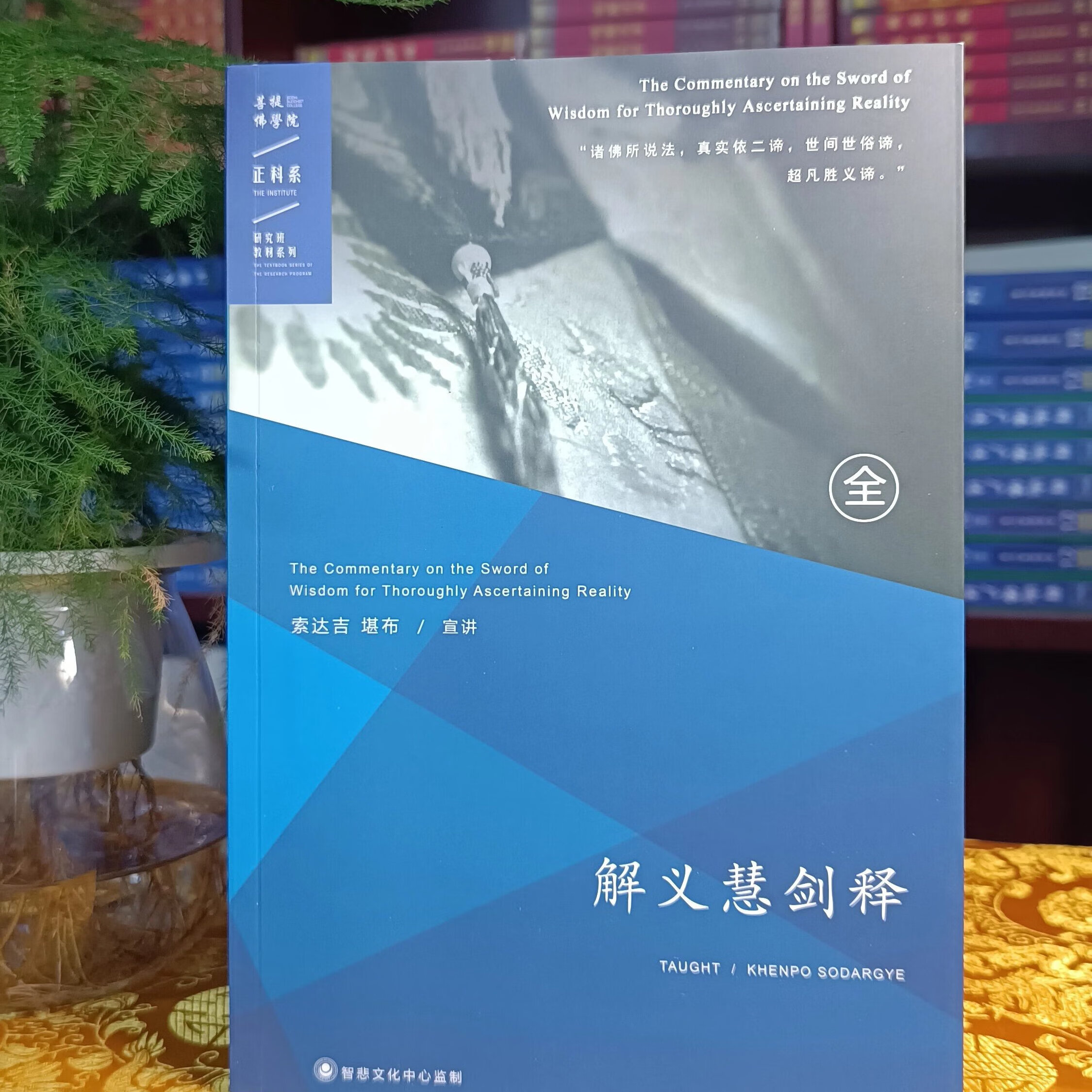 【学院真品】解义慧剑释 索s 质量好！特别殊胜！！