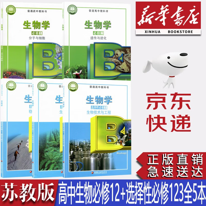 2023新版苏教版高中生物学必修一二+选择性必修一二三课本教材教科书苏教版高中生物必修+选修全套课本苏教版高中生物江苏凤凰教育出版社 高中生物全套5本