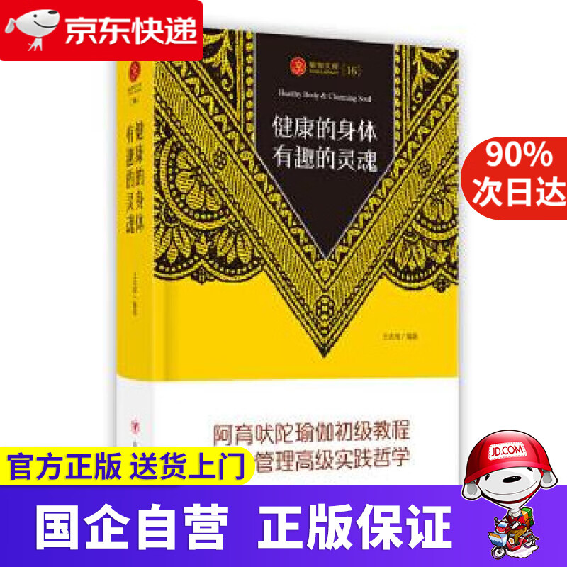 瑜伽文库16：健康的身体 有趣的灵魂 王志成 四川人民出版社 9787220118678