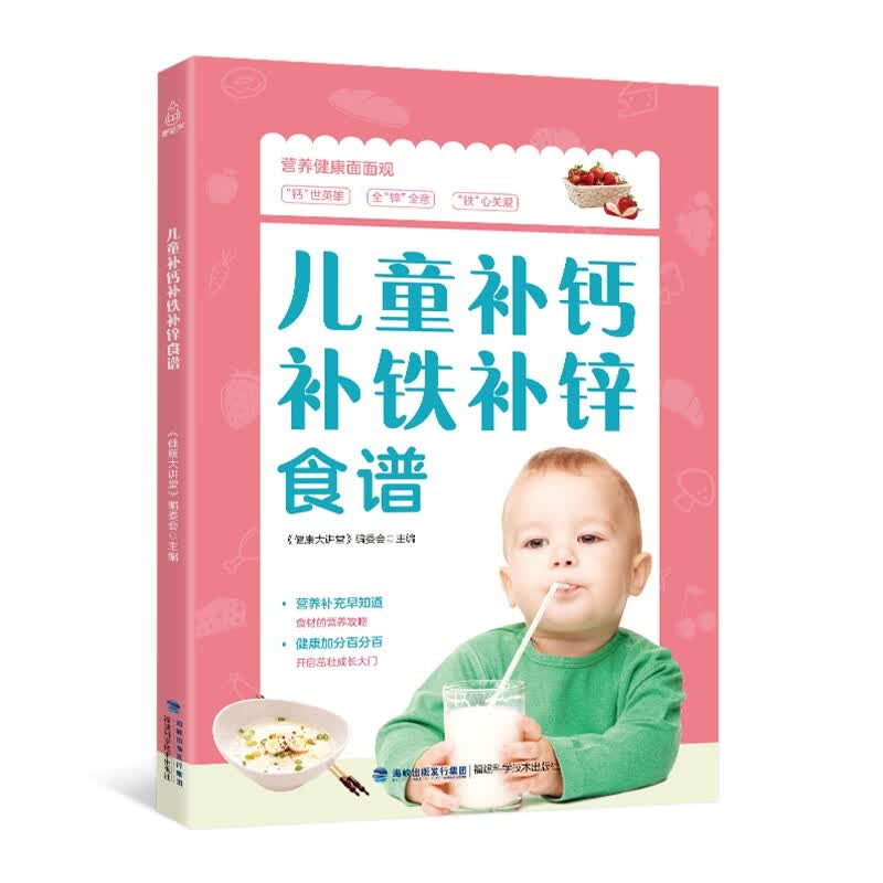 儿童补钙补铁补锌食谱 《健康大讲堂》编委会