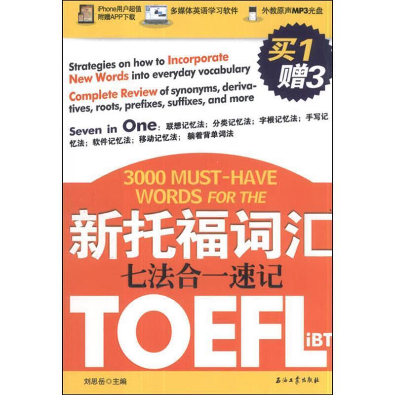 新托福词汇七法合一速记