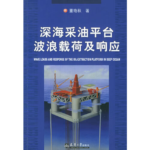 深海采油平台波浪载荷及响应 董艳秋【，放心购买】