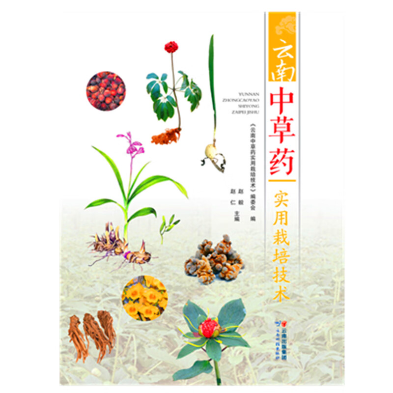云南中草药实用栽培技术