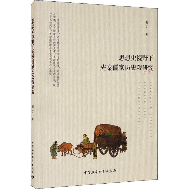 思想史视野下先秦儒家历史观研究 图书