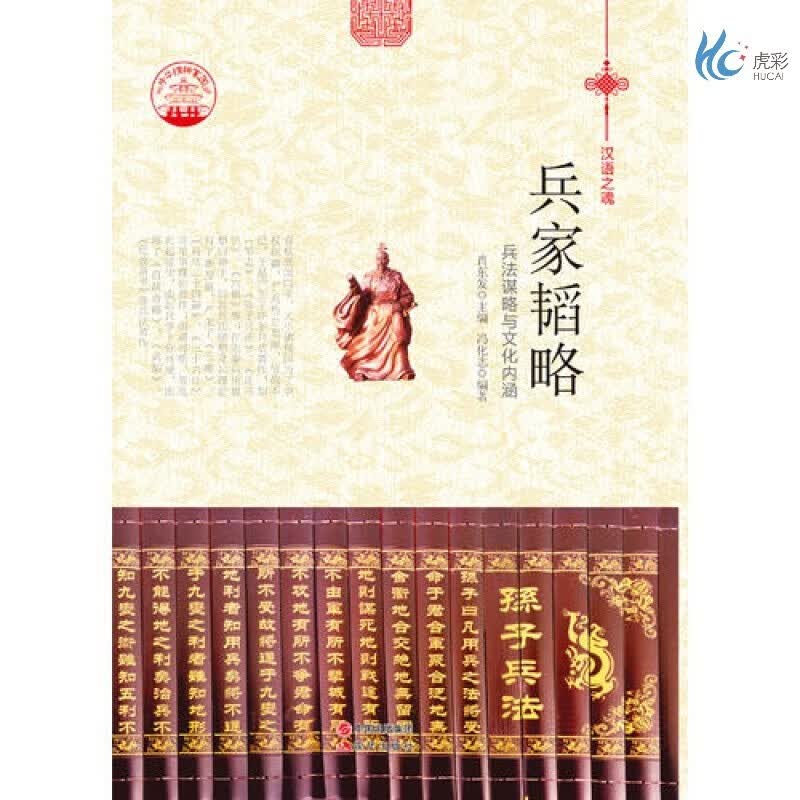 【按需印刷】兵家韬略 : 兵法谋略与文化内涵 冯化志 现代出版社QHZ
