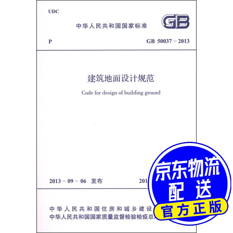 中华人民共和国国家标准（GB 50037-2013）：建筑地面设计规范