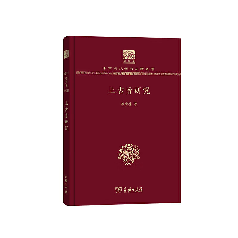 上古音研究（120年纪念版）