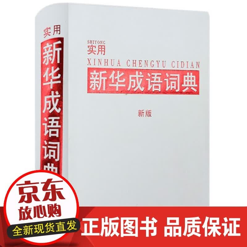 实用成语词典（新版软精装） 小学生工具书词典