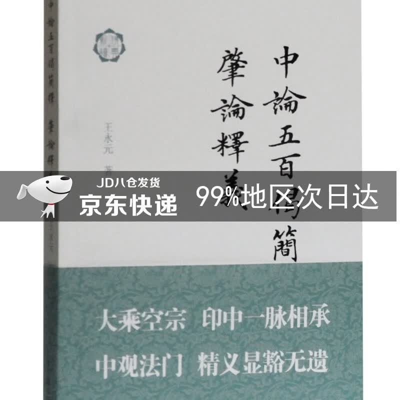 中论五百偈简释;肇论释义（佛典新读）
