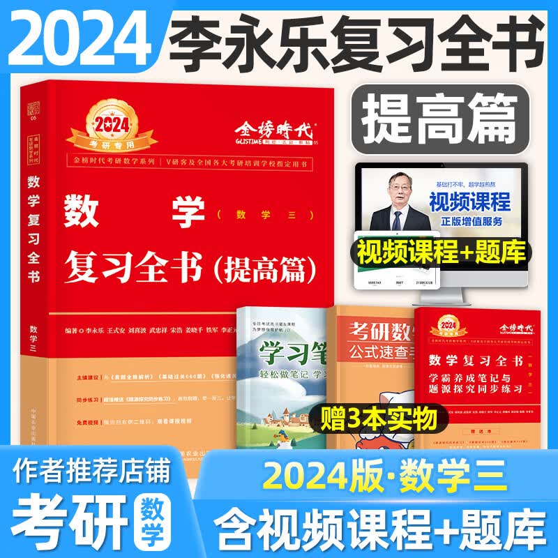 李永乐2024年考研数学一二三复习全书提高篇24武忠祥基础篇660题历年真题库试卷刷题辅导讲义高数线代概论330 预售2024李永乐【复习全书提高篇】数三（2月发货