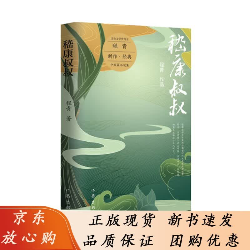 程青作品：嵇康叔叔作家程青